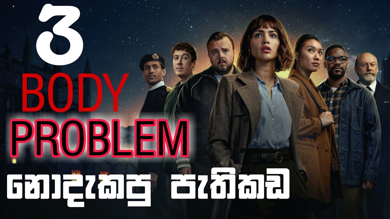 3 Body Problem නොදැකපු පැතිකඩ සහ පැහැදිලිකිරීම | 3 Body Problem Series ...