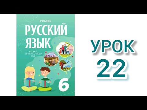 Rus dili/ 6-cı sinif/ ikinci xarici dil/ dərs22