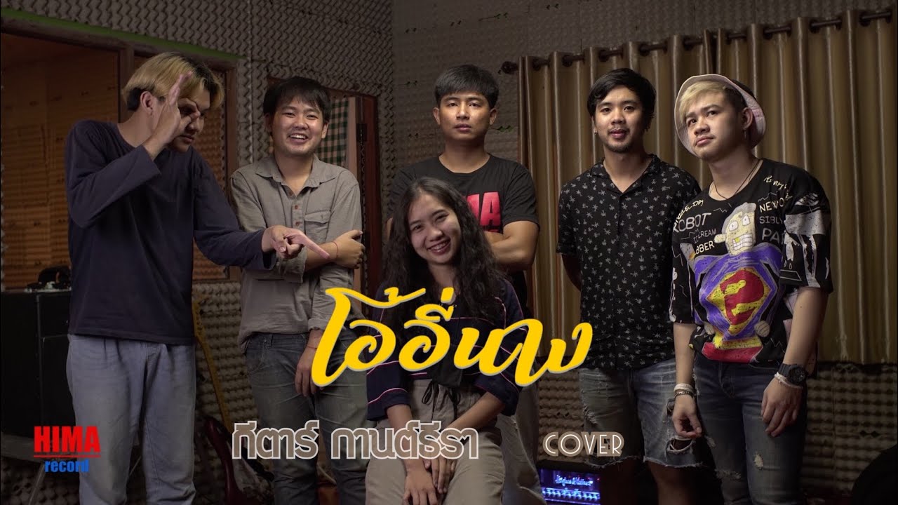 โอ้อี่นาง - V Suwee (cover กีตาร์ - กานต์ธีรา) - YouTube