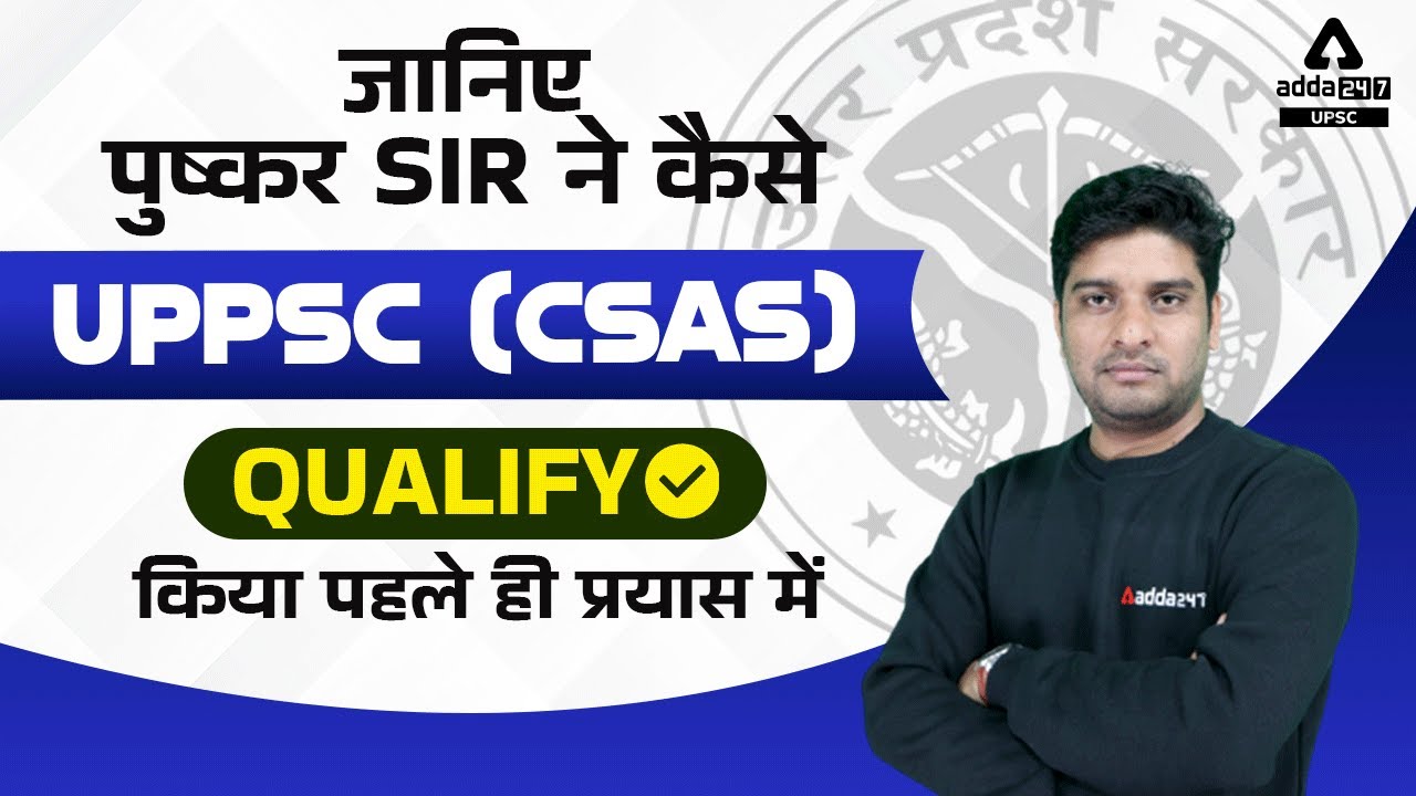 State PCS Topper Interview, जानिए पुष्कर Sir ने कैसे UPPSC ( CSAS ...