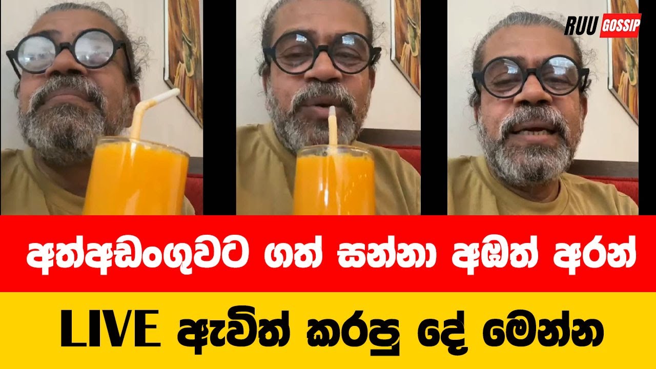 අත්අඩංගුවට ගත් සන්නස්ගල සර් Live ඇවිත් කට අරියි | Upul Shantha ...