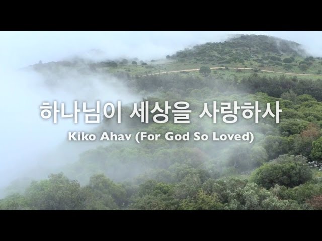 Kiko Ahav 하나님이 세상을 사랑하사 - Pure Gem Worship 순전한 보화 Acordes - Chordify