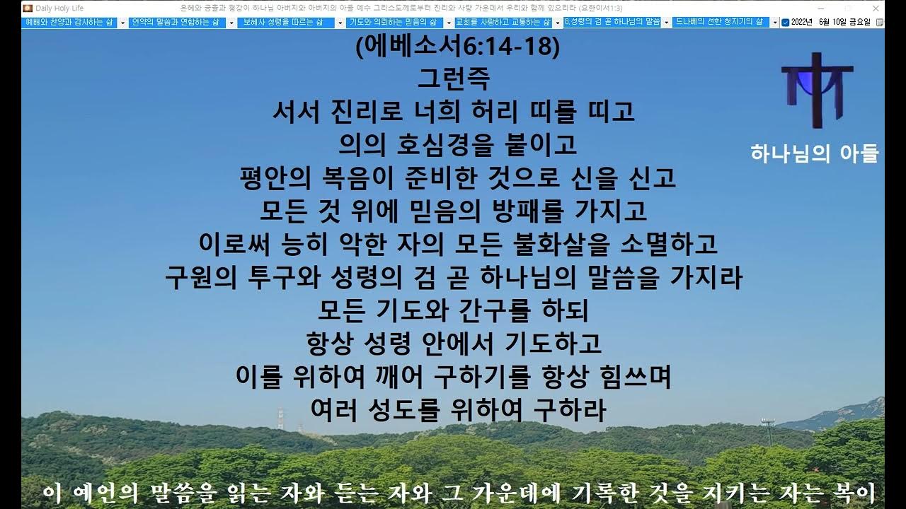 성령의 검 곧 하나님의 말씀을 가지라 모든 기도와 간구를 하되 항상 성령 안에서 기도하고 이를 위하여 깨어 구하기를 항상 힘쓰라 Youtube