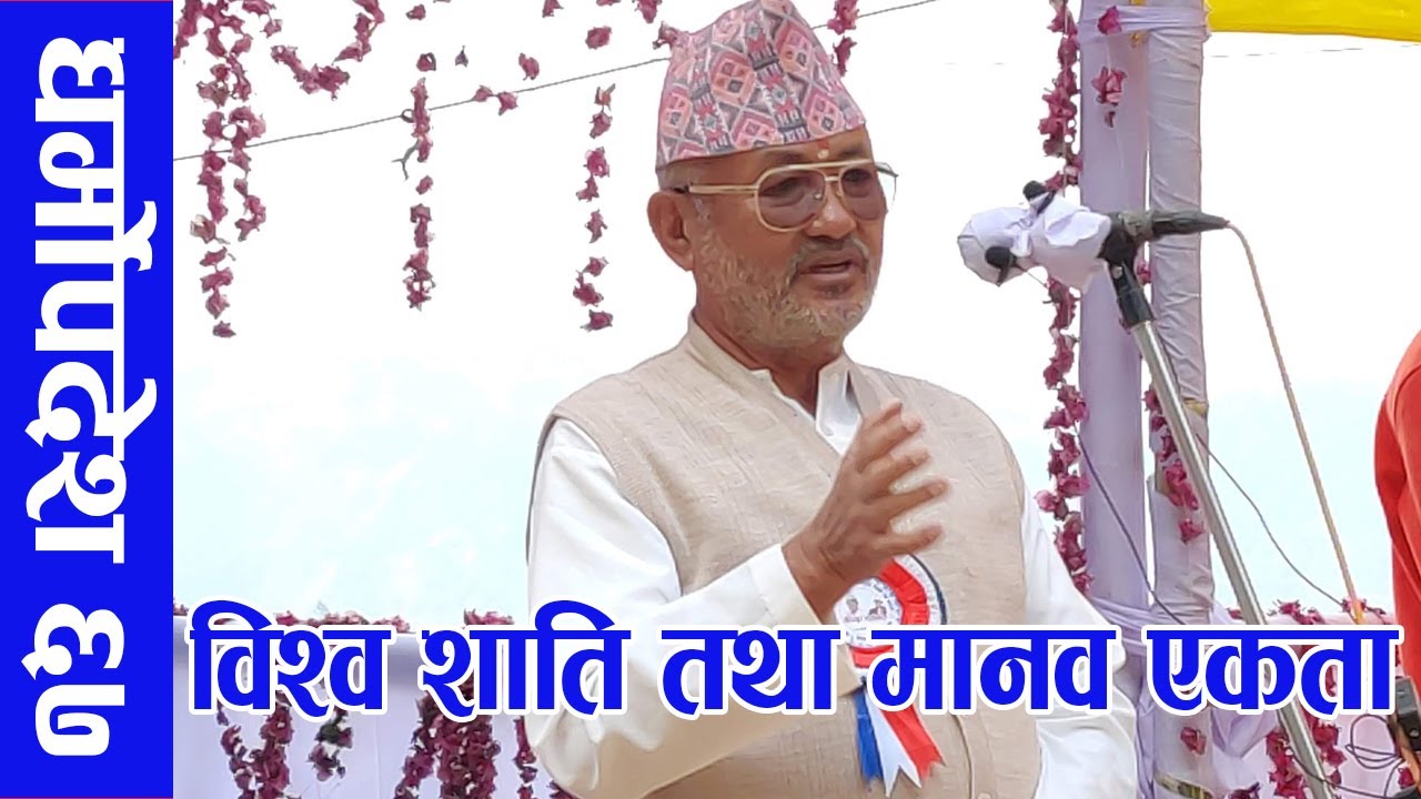 धर्मोपदेश ६७: विश्व शान्ति तथा मानव एकताको निमित्त सेवा गर्नुपर्छ Kirat ...