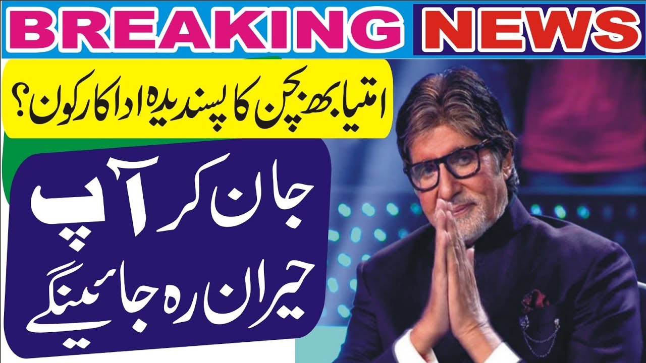 Who is Amitabh Bachchan's favorite actor? You will be surprised to know ...