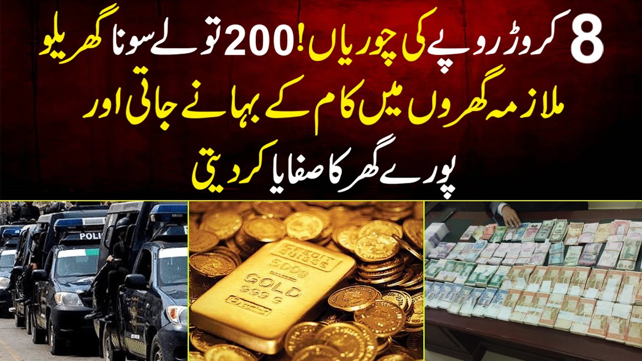 8 Crore Rs Ki Choriya 200 Tole Gold Ghar Me Kam Karne Wali Larki Kis ...