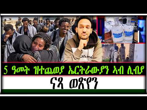5 ዓመት ዝተጨወያ ኤርትራውያን ኣብ ሊብያ ናጻ ወጽየን