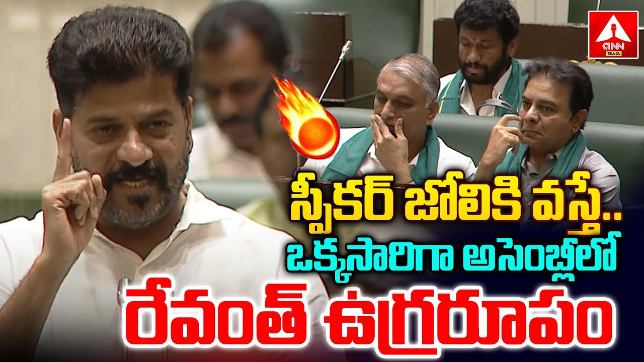 స్పీకర్ జోలికి వస్తే..అసెంబ్లీ లో రేవంత్ ఉగ్రరూపం | CM Revanth Reddy ...