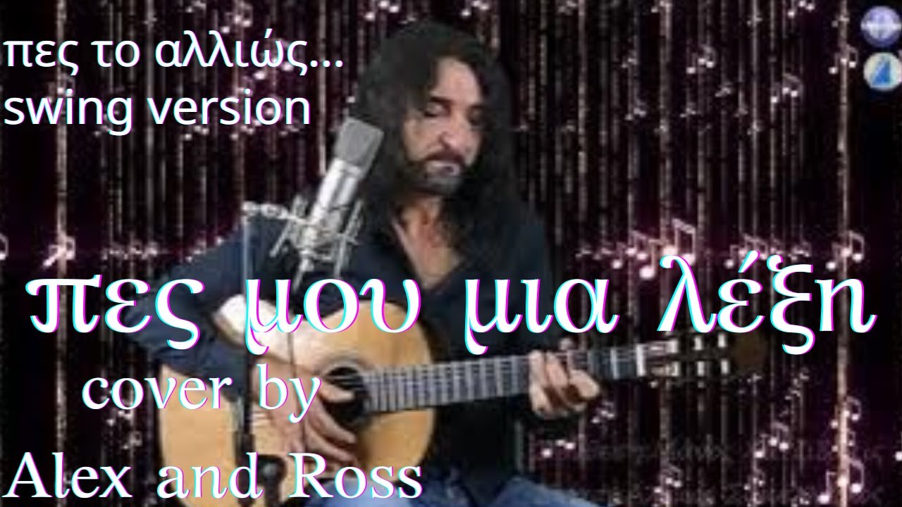 Πες μου μια λέξη - YouTube