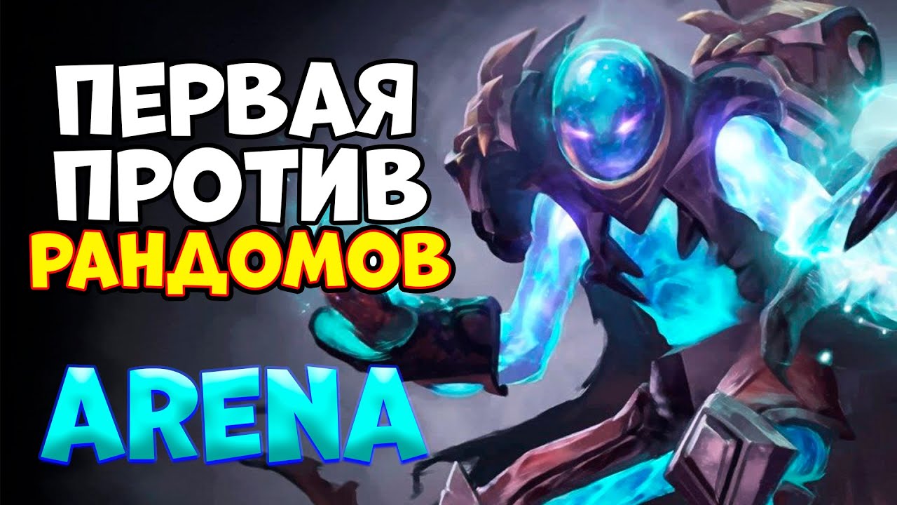 ПЕРВАЯ ПРОТИВ РАНДОМОВ / ARC WARDEN Custom Hero Arena - YouTube