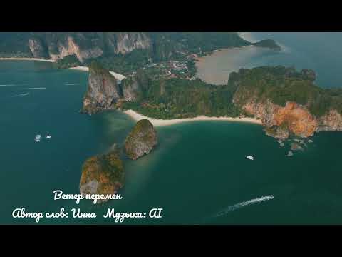 Ветер перемен - InShi Vidchuttya