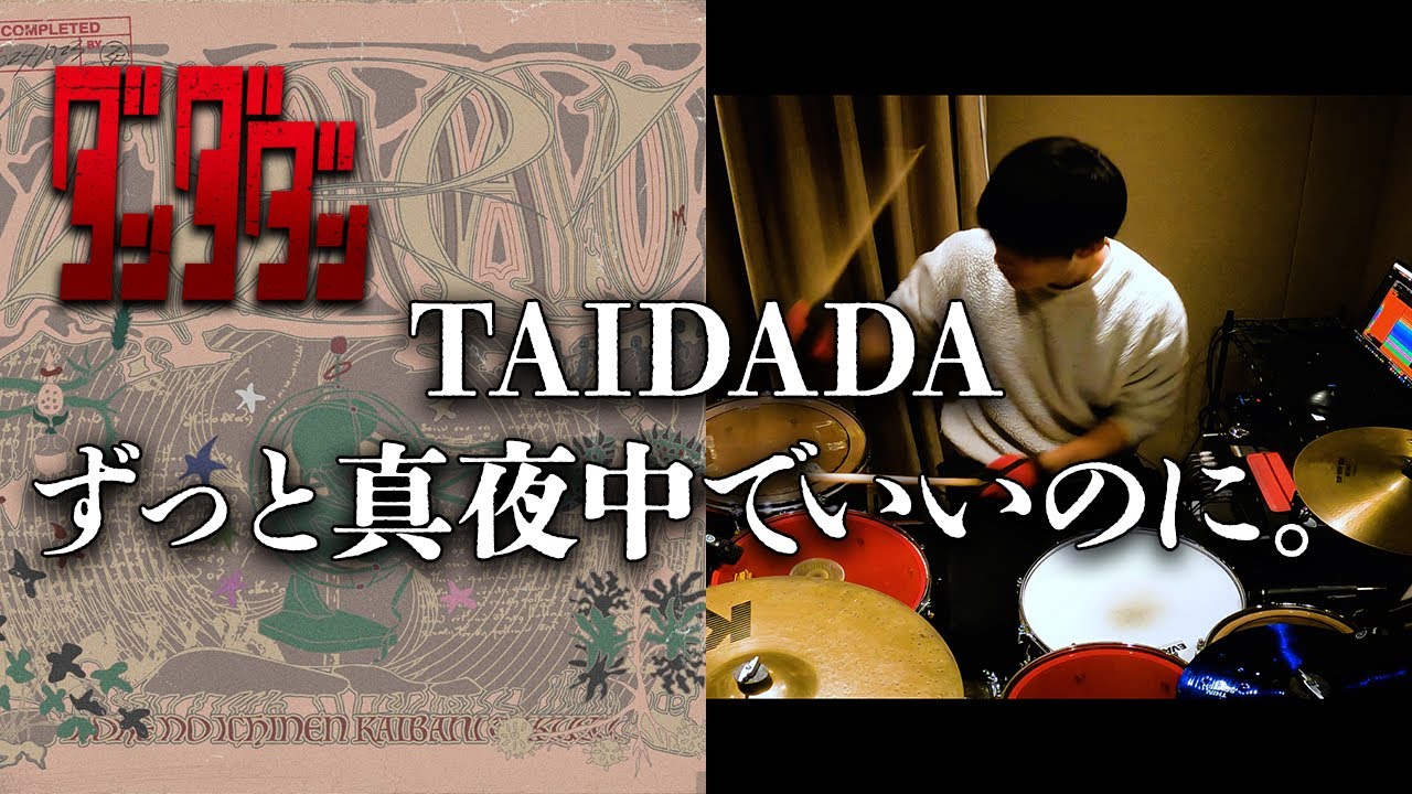ダンダダン』ED曲】TAIDADA｜ずっと真夜中でいいのに。【Drum Cover】(TAIDADA by Zutomayo) - YouTube