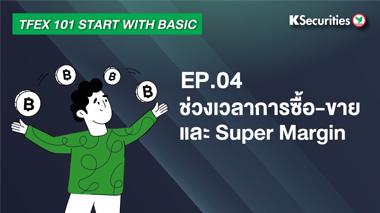 TFEX101 Start with basic EP.4: ช่วงเวลาการซื้อ-ขาย และ Super Margin ...