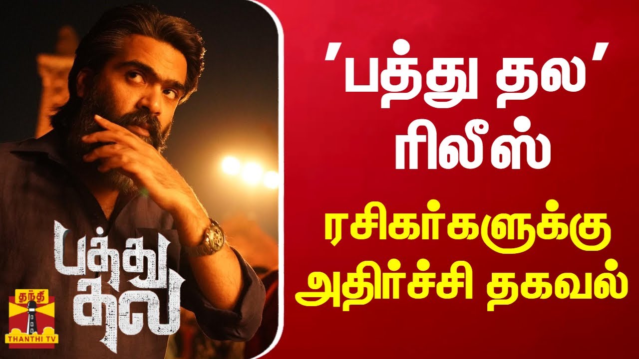 'பத்து தல' ரிலீஸ் - ரசிகர்களுக்கு அதிர்ச்சி தகவல் | Simbu | Paththu ...