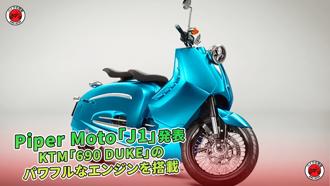 Piper Moto「J1」、KTM「690 DUKE」エンジン搭載のスーパースクーターを発表。 | バイクの情報 - YouTube