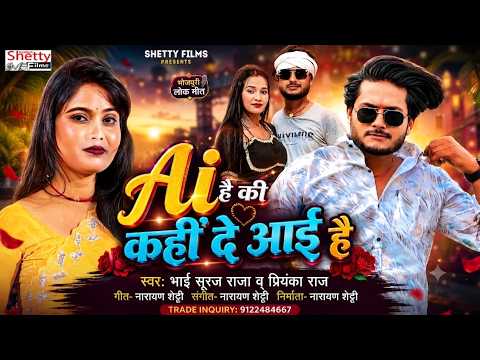 Ai Hai Ki Kahi De Aai Hai | Ai है की कहीं दे आई है  | Bhai Suraj Raja | Priyanka Raj | Bhojpuri Song