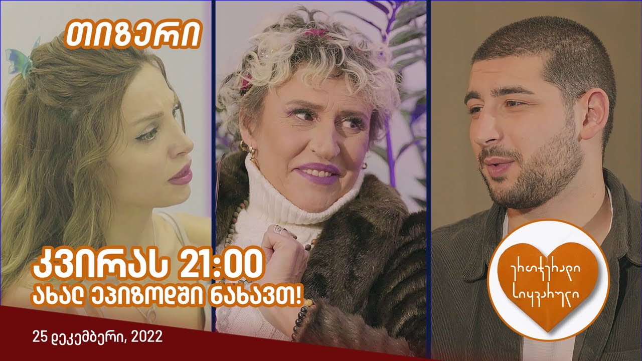 კვირას 25 დეკემბერს 21 00 ახალ ეპიზოდში ნახავთ Youtube