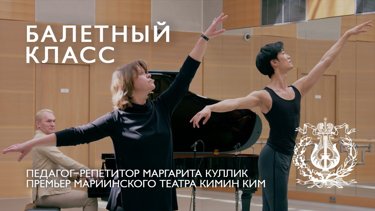 MARIINSKY BALLET CLASS, episode 3 / БАЛЕТНЫЙ КЛАСС МАРИИНСКОГО ТЕАТРА ...