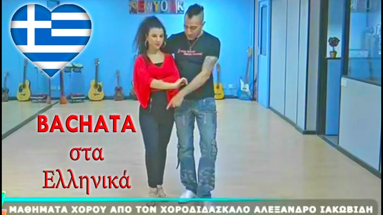 Complete Beginner BACHATA Lesson In Greek! [- Για αρχάριους BACHATA στα ...