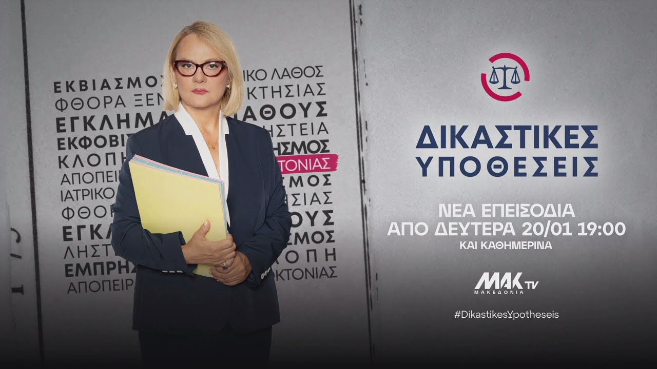 Δικαστικές υποθέσεις - Νέα επεισόδια από Δευτέρα 20/1 και καθημερινά ...
