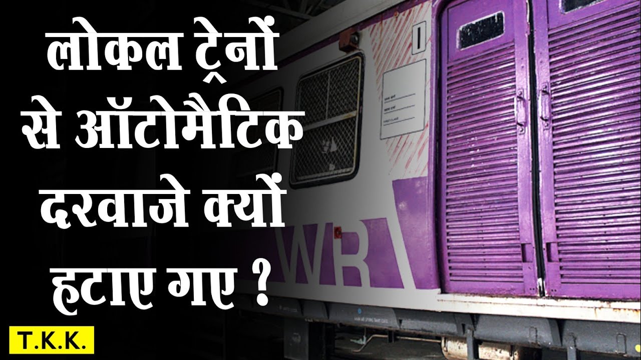 Mumbai ki non AC locals me automatic doors fail kyun huye ? - YouTube