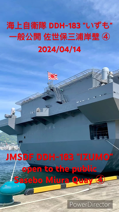 海上自衛隊DDH-183"いずも"一般公開 佐世保三浦岸壁④(DDH-183"IZUMO"open to the public Sasebo Miura Quay④)2024/04/14 ...