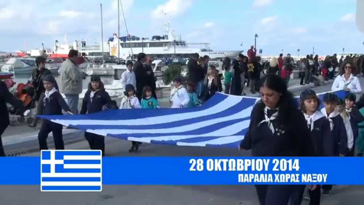 ΠΑΡΕΛΑΣΗ 28 ΟΚΤΩΒΡΙΟΥ 2014 ΔΗΜΟΣ ΝΑΞΟΥ - YouTube