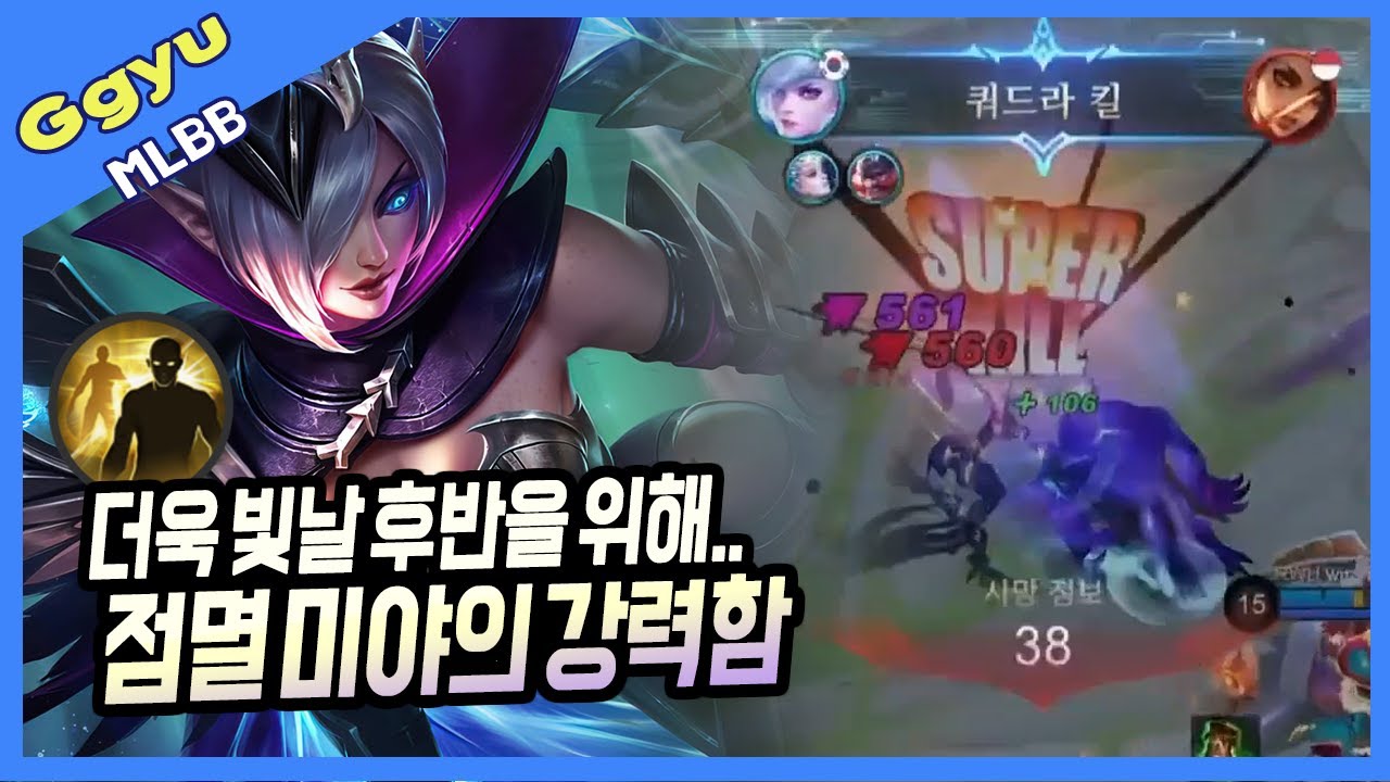 현재 최고의 후반 왕귀 원딜 사기진작말고 점멸드세요 모바일레전드 미야 Youtube