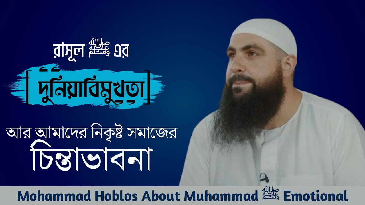 রাসূল ﷺ এর দুনিয়াবিমুখতা || Mohammad Hoblos Bangla Subtitle - YouTube