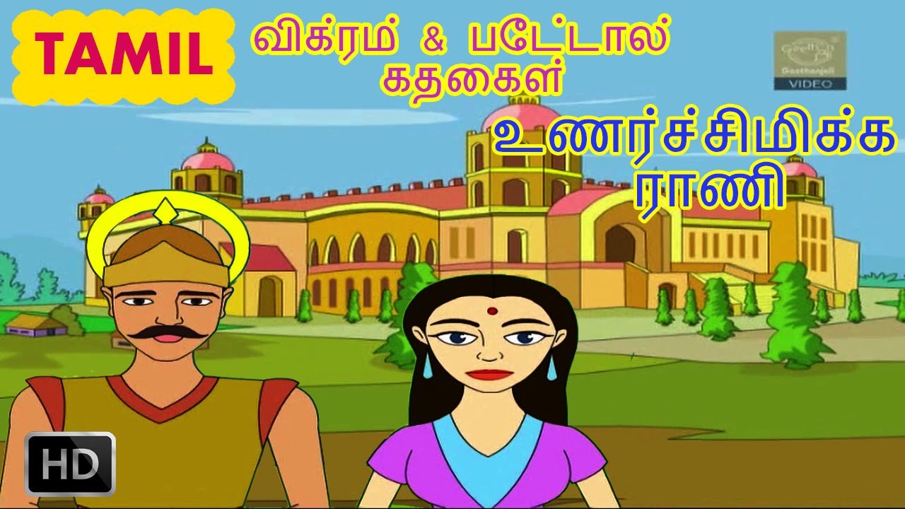 Vikram And Betal Stories In Tamil - Sensitive Queen - Stories For ...