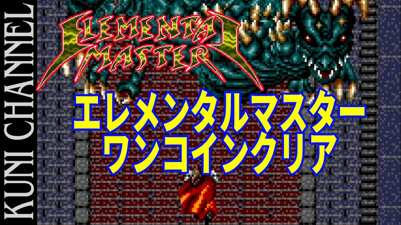 エレメンタルマスター ワンコインクリア メガドライブ ELEMENTAL MASTER Playthrough Technosoft ...