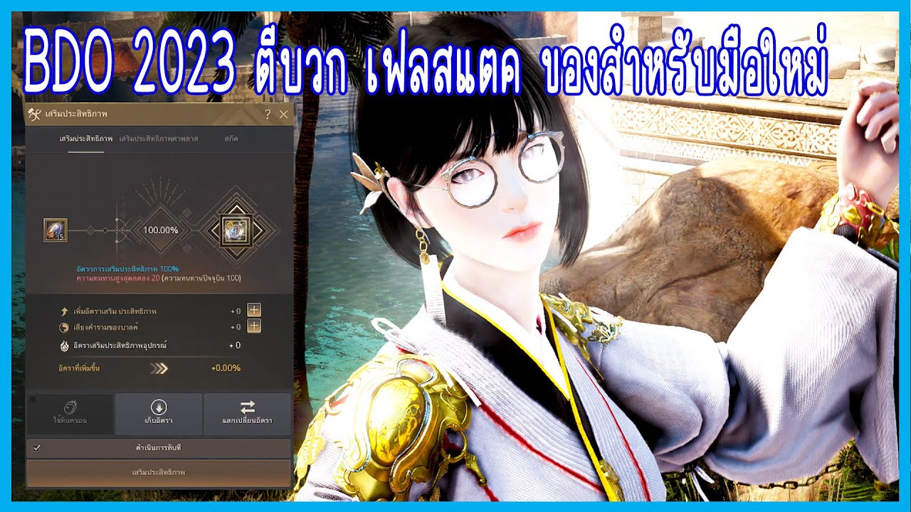 BDO วิธีตีบวกติด V แบบเข้าใจง่าย | คู่มือเฟลสแต็คสำหรับมือใหม่ - YouTube