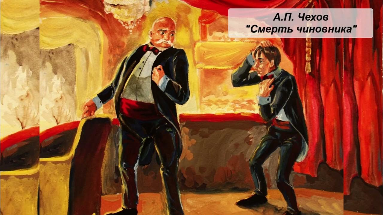 А.П. Чехов "Смерть чиновника" - YouTube