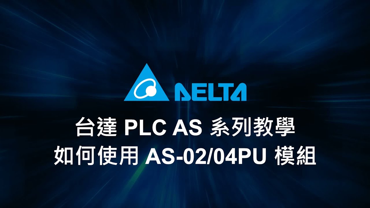 台達 PLC AS 系列教學 - 如何使用 AS-02/04PU 模組 - YouTube