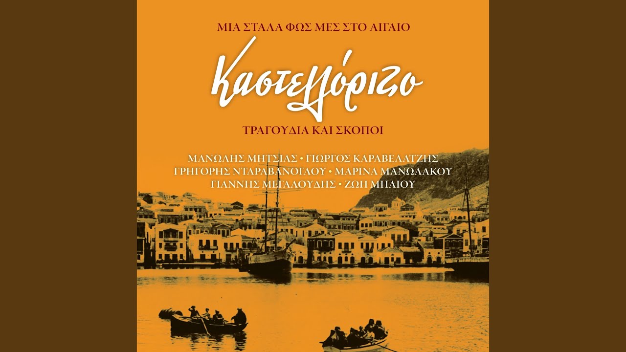 Το τραγούδι του Λαζάρου - YouTube