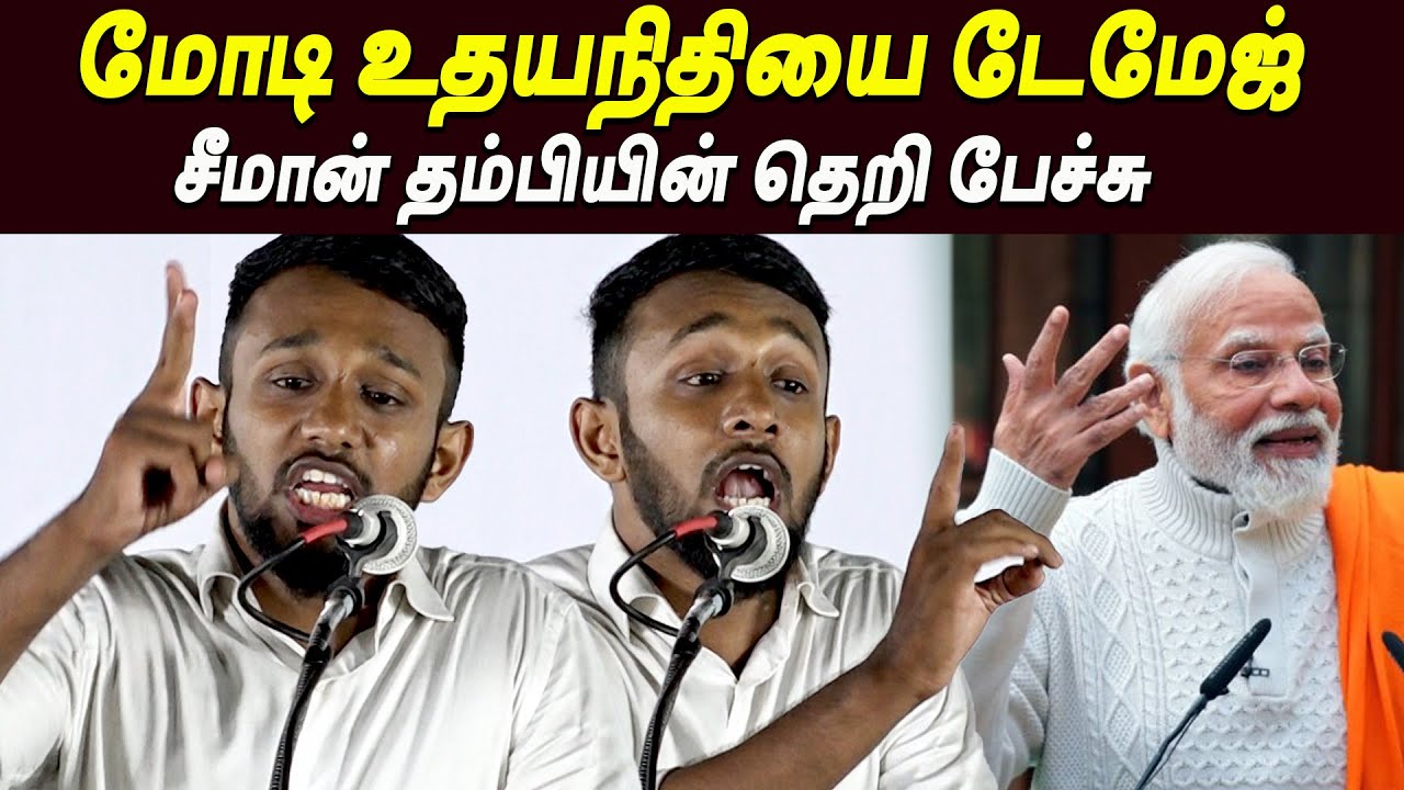 Udhayanidhi Modi யை விளாசி தள்ளிய NTK Abubakar speech Seeman latest ...