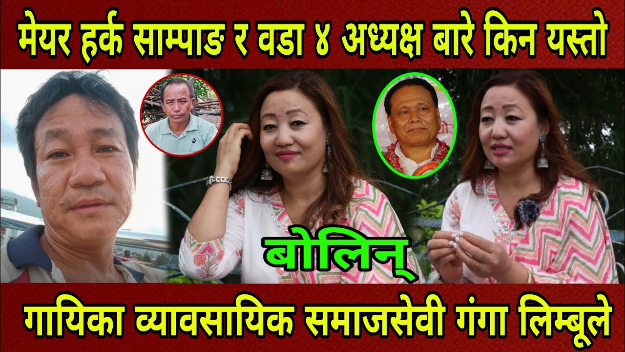 मेयर HARKA SAMPANG वडा ४ अध्यक्ष बारे किन यस्तो सम्म बोलिन् गायिका ...