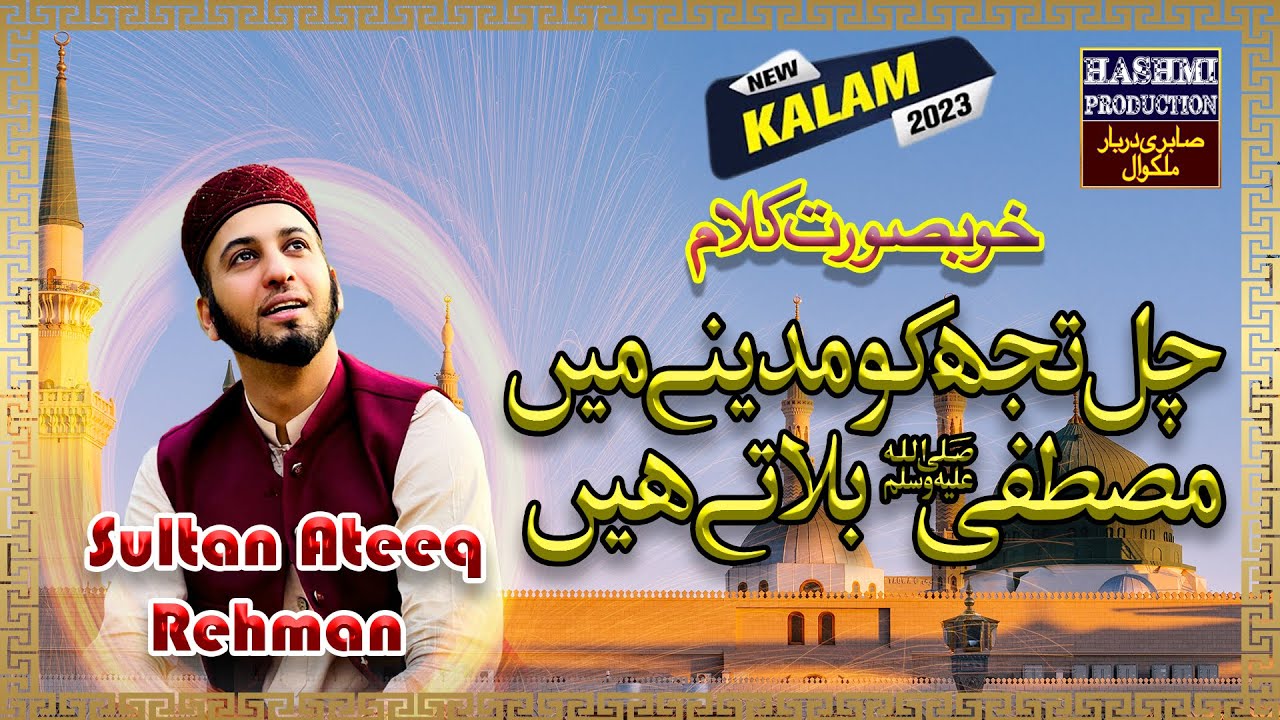 Sultan Ateeq Reman ll Super hit kalam ll Chal Tuj Ko Madine Main2023 # ...
