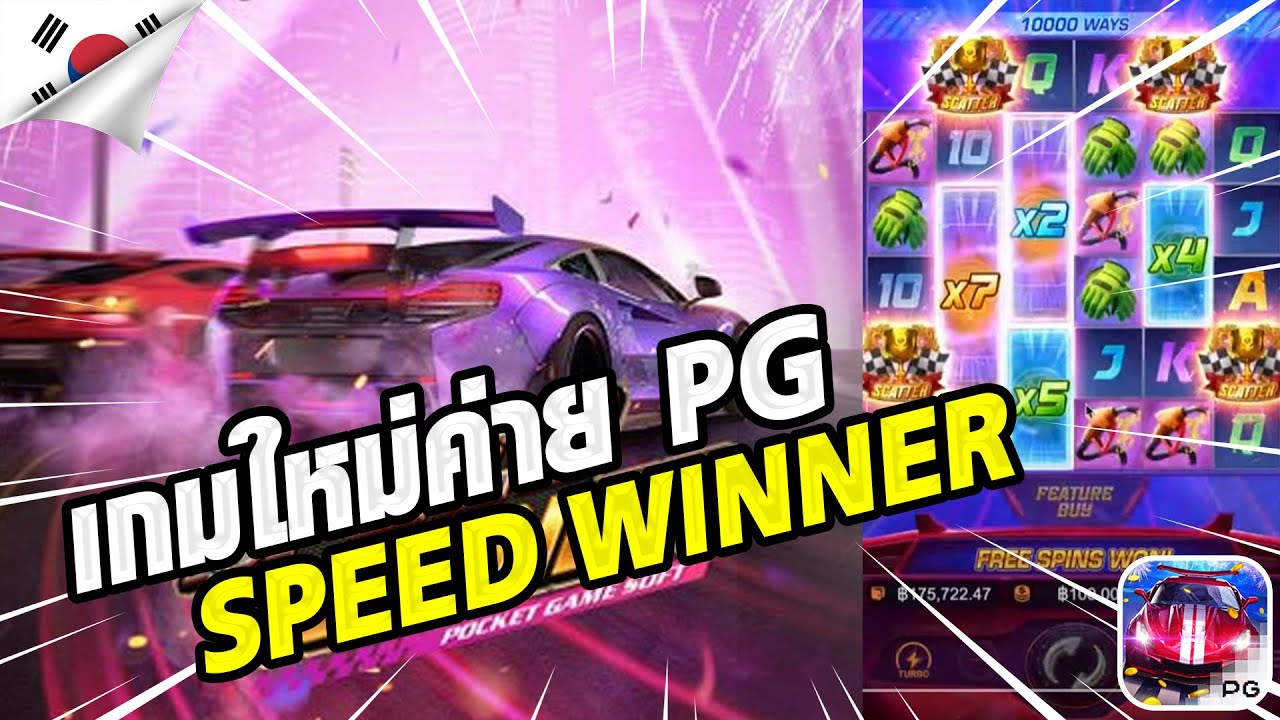Speed Winner | PG เกมใหม่พีจี‼ @EPL168 - YouTube