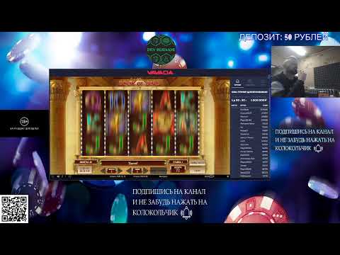 VAVADA CASINO СТРИМ!!!!!!!!!!!ДЕПОЗИТ 50 РУБЛЕЙ)))))  КРУТИМ!!!!!!А ВДРУГ)))