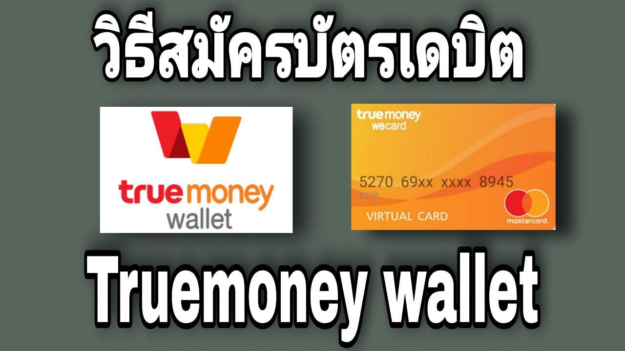 สมัค ร บัตร เดบิต true wallet wecard - YouTube