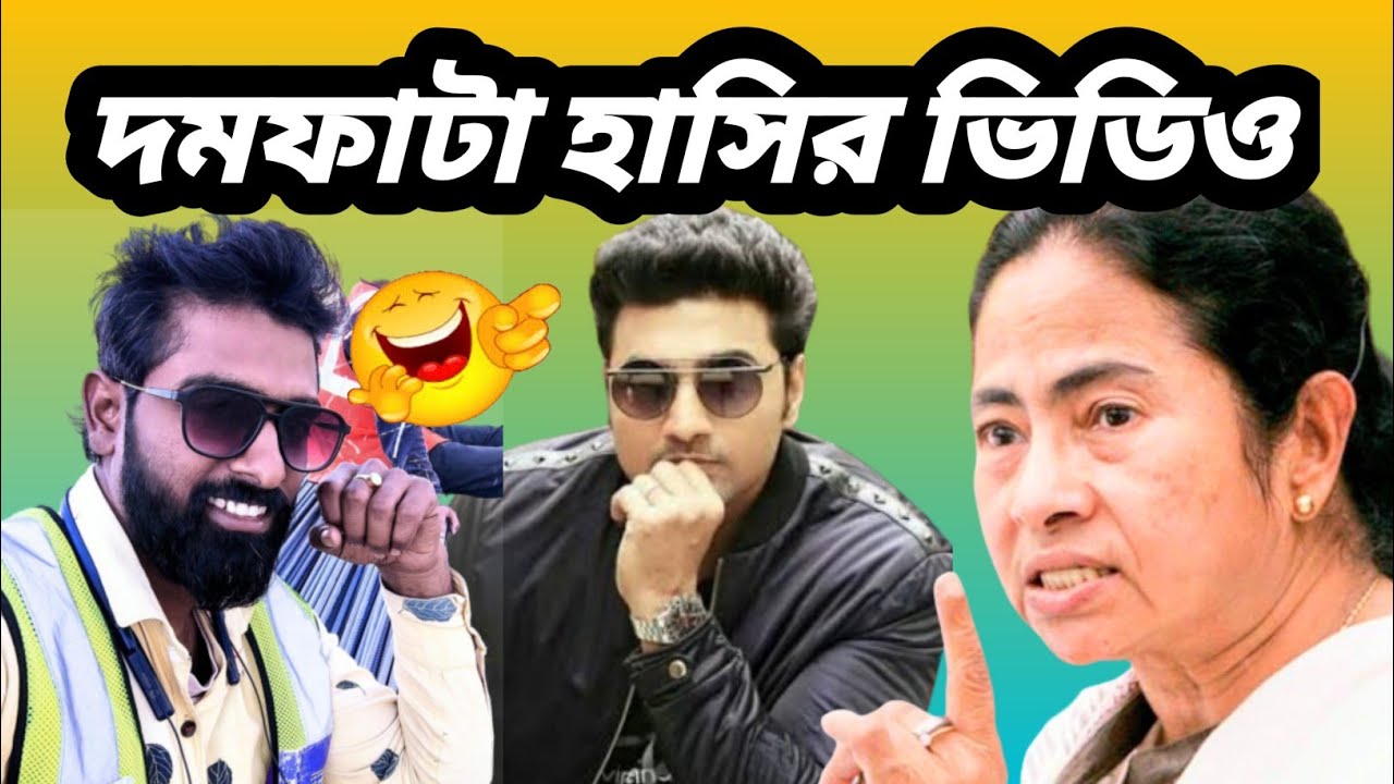 মমতা ব্যানার্জি ফানি ভিডিও || mamata banerjee and dev comedy - YouTube