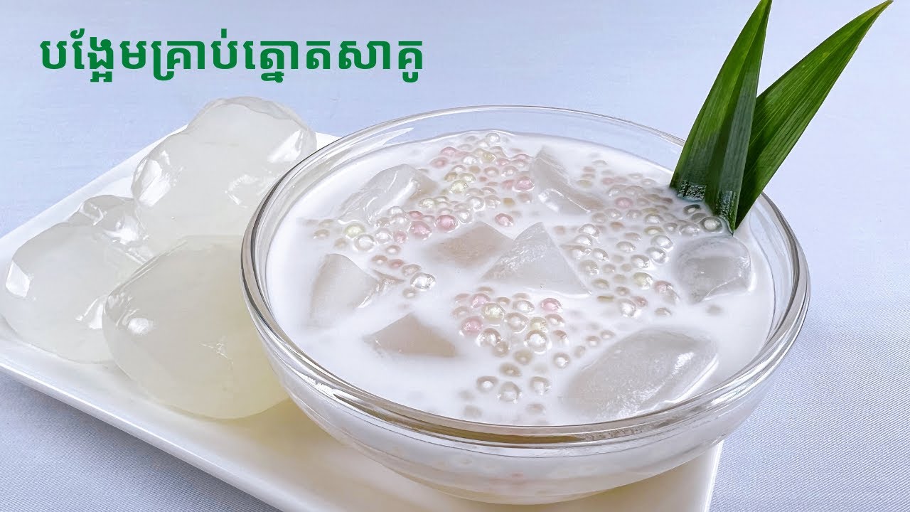 Palm Seeds with Tapioca Pearls Dessert - របៀបធ្វើបង្អែមគ្រាប់ត្នោតសាគូ ...