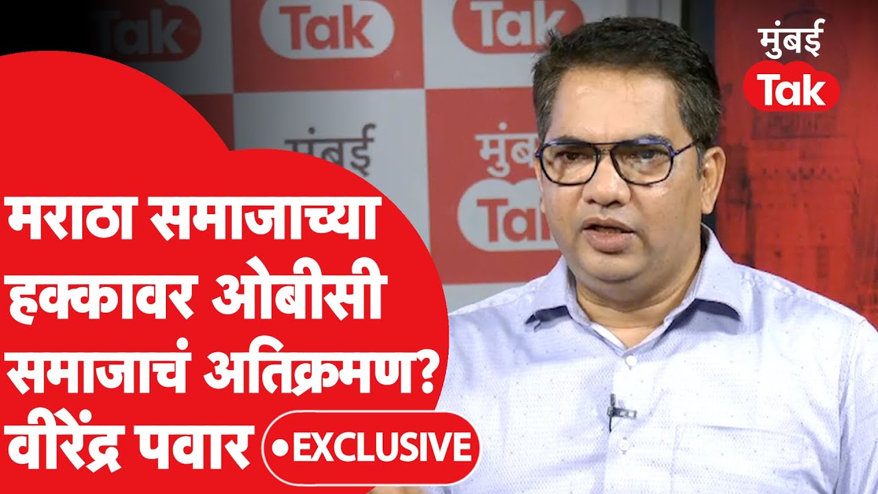 Virendra Pawar Exclusive: मराठा समाजाच्या हक्कावर ओबीसी समाजाचं अतिक्रमण? वीरेंद्र पवारांशी ...