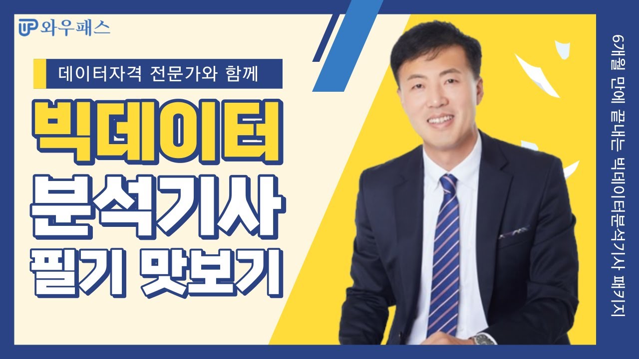 빅데이터 분석기사 필기 맛보기 강의 와우패스 Youtube