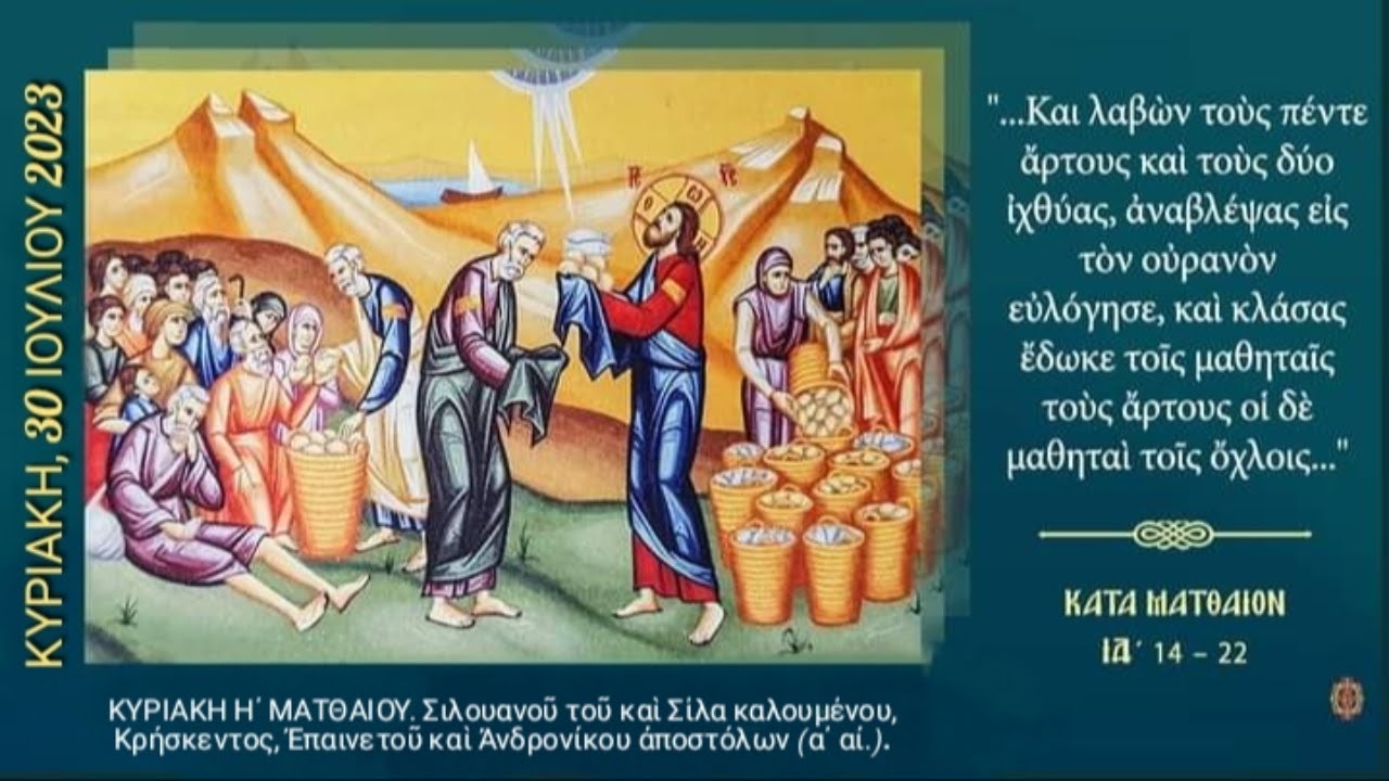 ΚΥΡΙΑΚΗ Η΄ ΜΑΤΘΑΙΟΥ - ΟΡΘΡΟΣ ΚΑΙ ΘΕΙΑ ΛΕΙΤΟΥΡΓΙΑ - YouTube