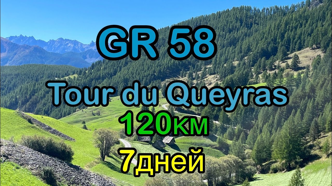 Gr58 tour du Queyras France. - YouTube
