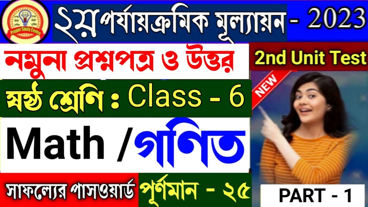Class 6 Math 2nd unit test 2023💥Class 6 Math 2nd summative test💥class 6 ...