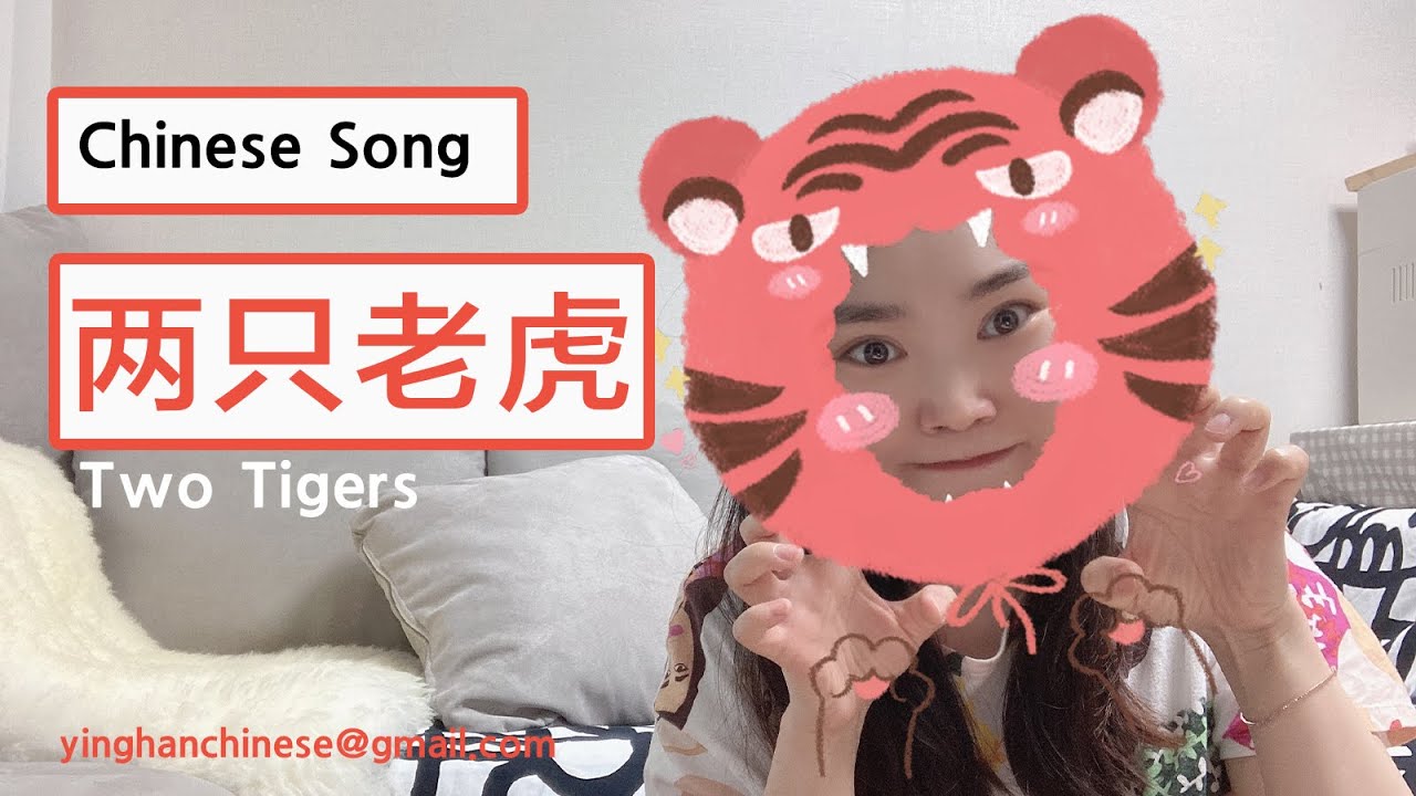[Chinese Song] 两只老虎 (Liang zhi laohu) (Two Tigers) 중국어노래 | 영함중국어 ...