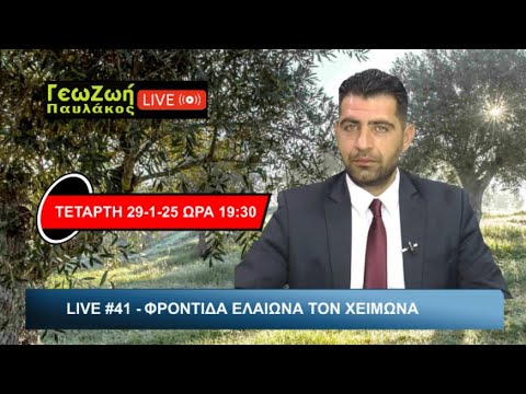 ΓΕΩΖΩΗ LIVE#41 - ΦΡΟΝΤΙΔΑ ΕΛΑΙΩΝΑ ΤΟΝ ΧΕΙΜΩΝΑ - YouTube